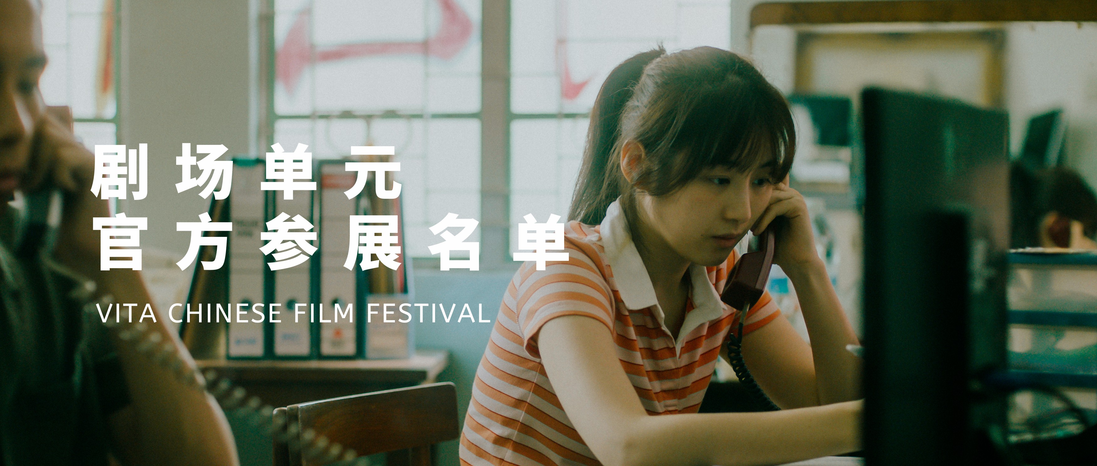 VITA SHORTS 华语短片联展 - 投奖